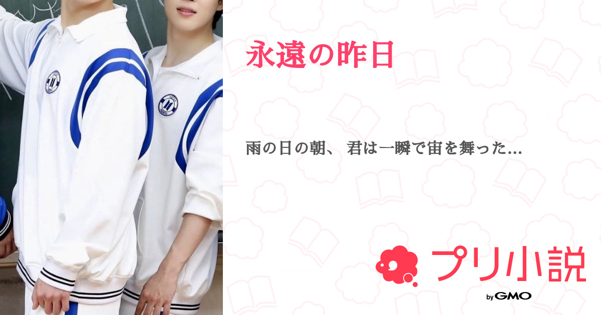 永遠の昨日 全38話 【連載中】（さなεïз｡さんの小説） 無料スマホ夢小説ならプリ小説 Bygmo